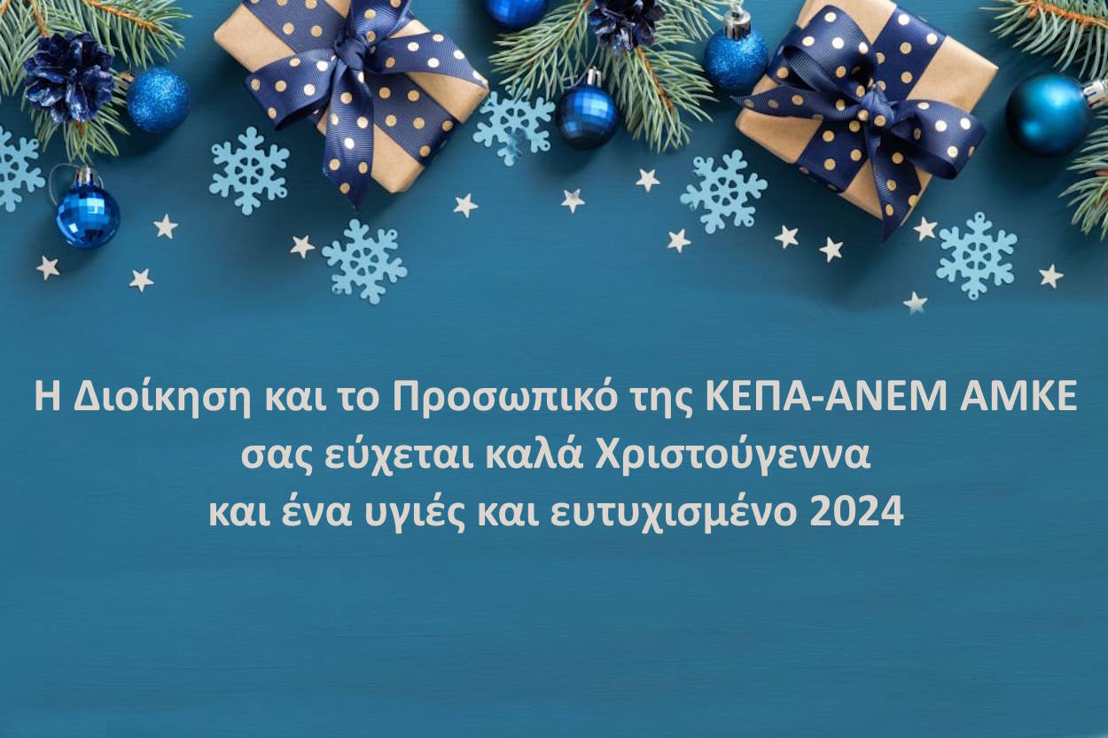 Eορταστικές Ευχές της ΚΕΠΑ-ΑΝΕΜ ΑΜΚΕ – ΚΕΠΑ-ΑΝΕΜ ΑΜΚΕ